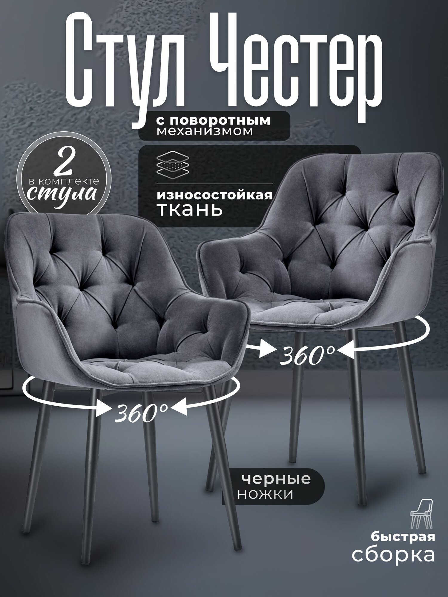 Стулья для кухни 2 шт мягкие со спинкой Честер графит велюр c обивкой с поворотным механизмом