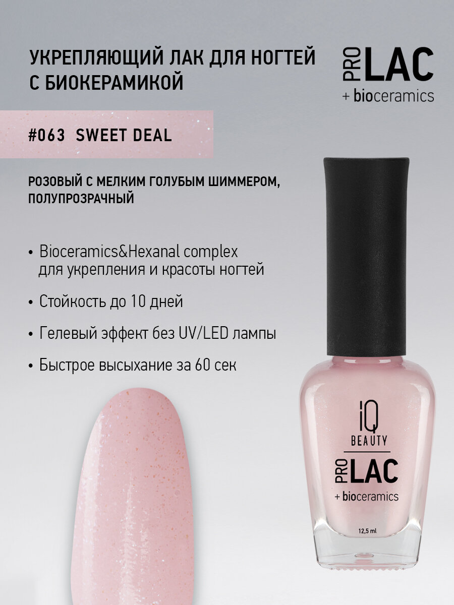 Лак для ногтей IQ Beauty PROLAC+bioceramics 063 Sweet Deal, с шиммером, 12.5 мл