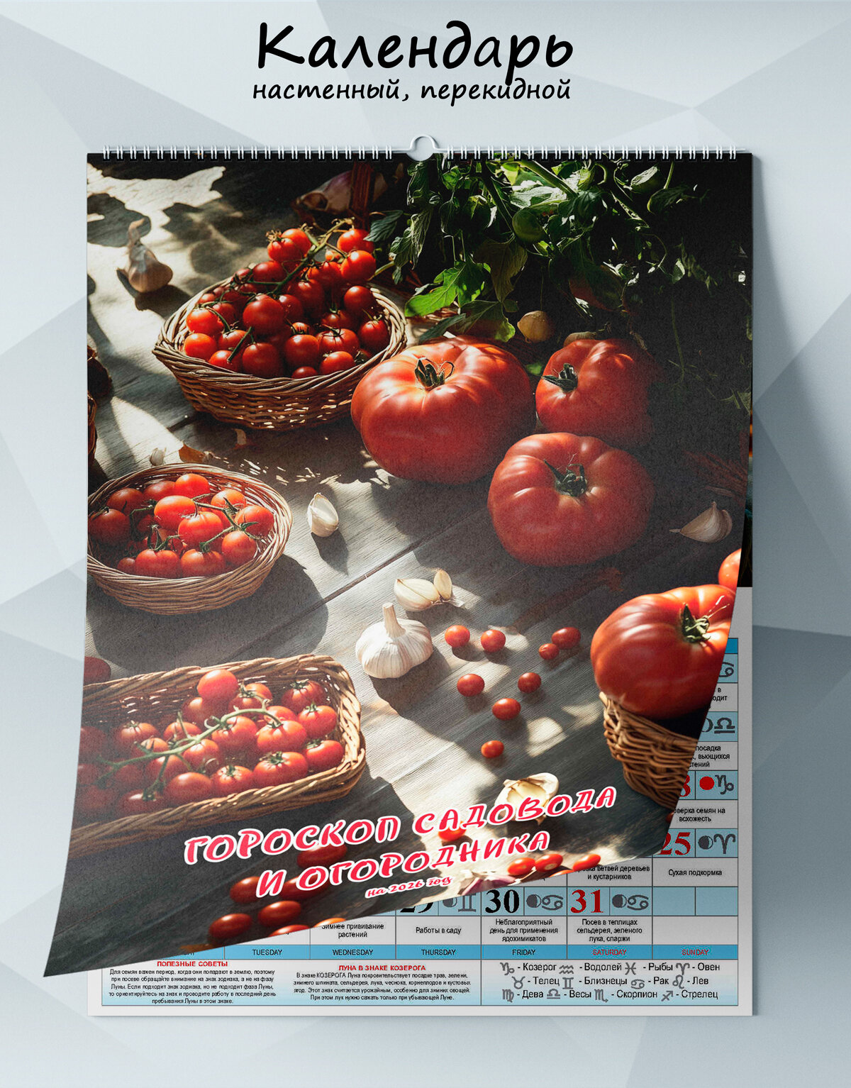 Календарь настенный, перекидной Гороскоп садовода и огородника на 2026 год