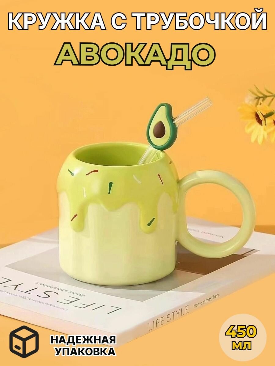 Кружка с трубочкой "Авокадо"