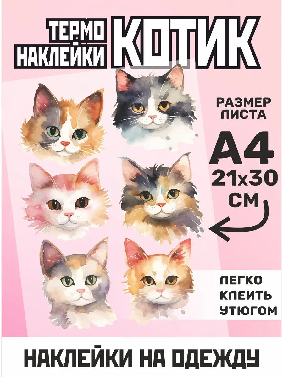 Термо наклейки Котик на одежду для детей