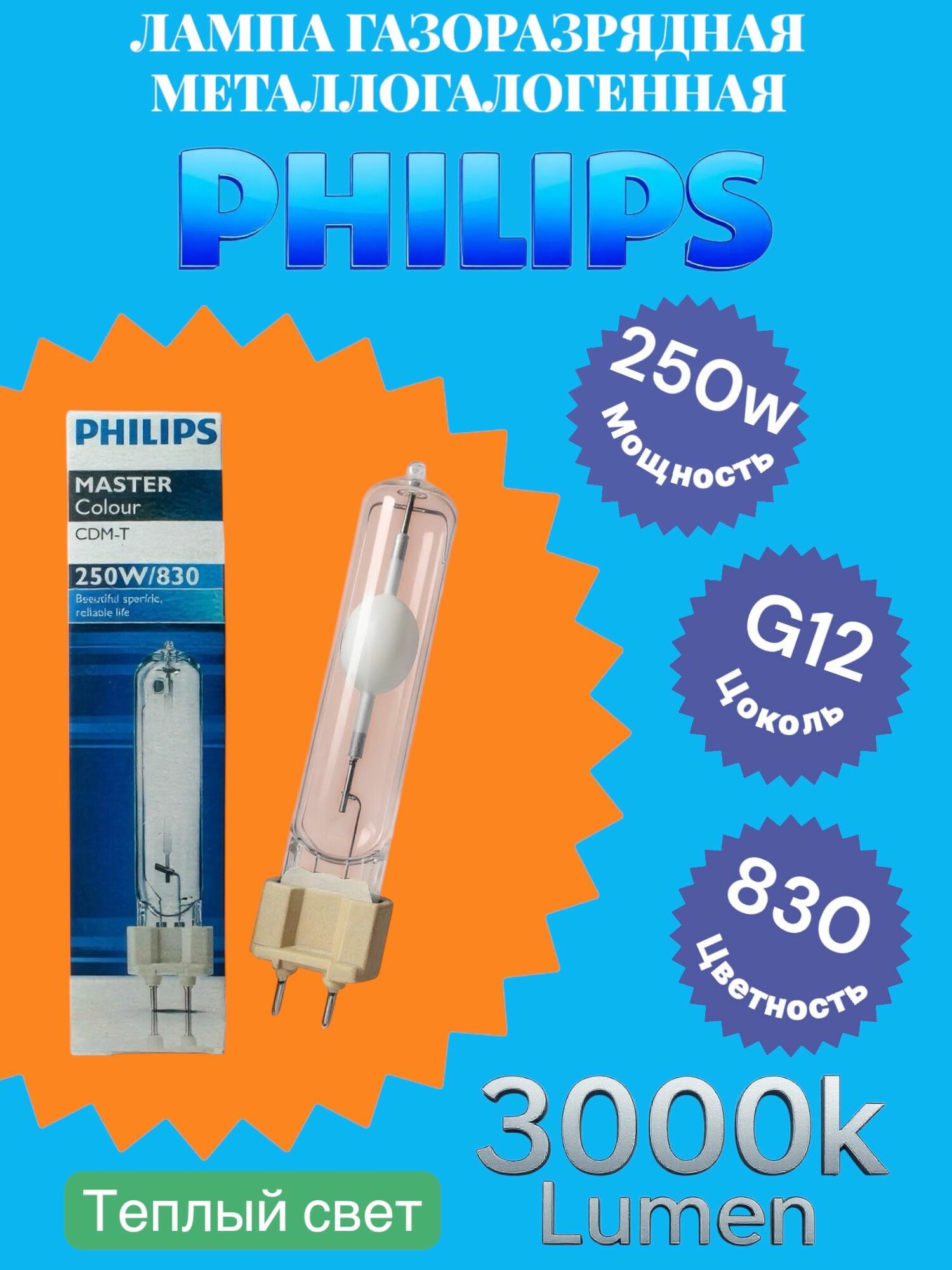 Лампа металлогалогенная Philips Master Colour CDM-T 250w/830/G12