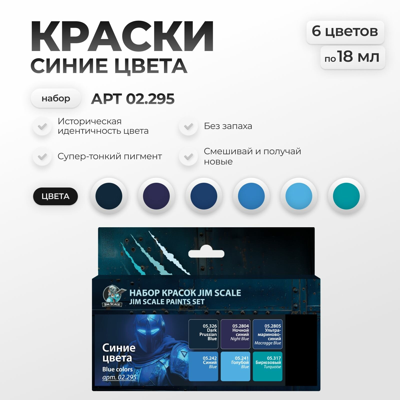 Набор акриловых красок Jim Scale: Синие цвета 6 цветов