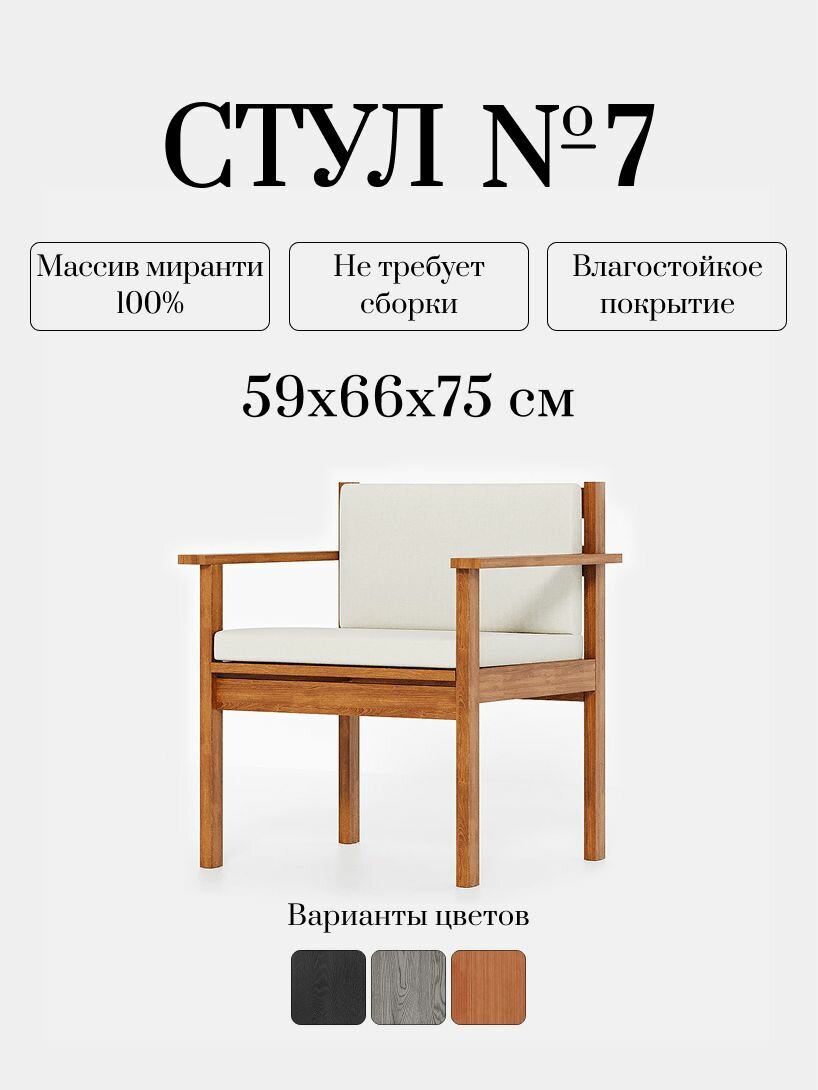 Кресло уличное из массива африканского тика с подушками. уличная мебель из тика Стул №7