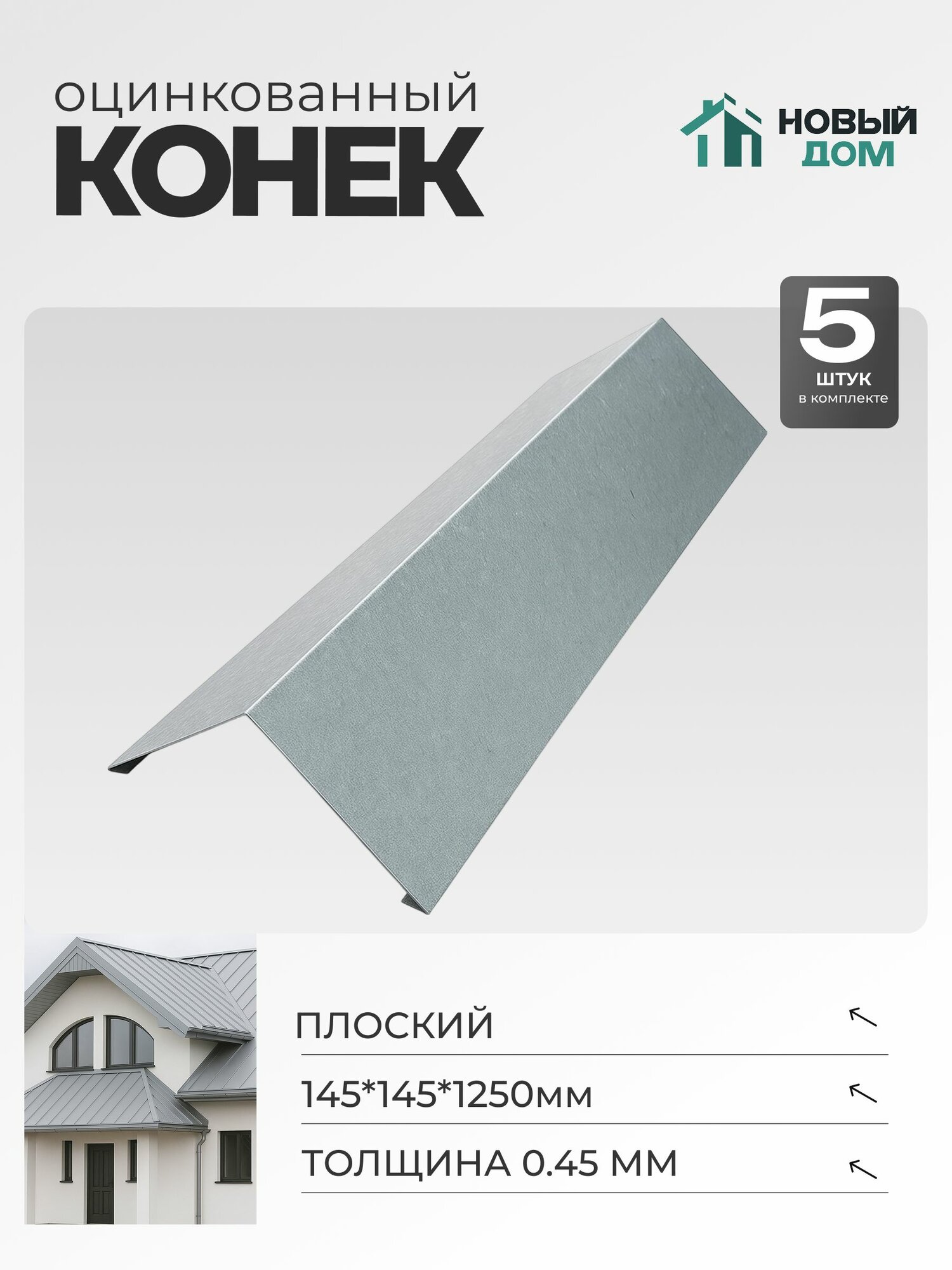 Конёк кровельный (планка конька плоского), 145*145*1250мм, Комплект 5шт, Оцинкованный, 0,45мм