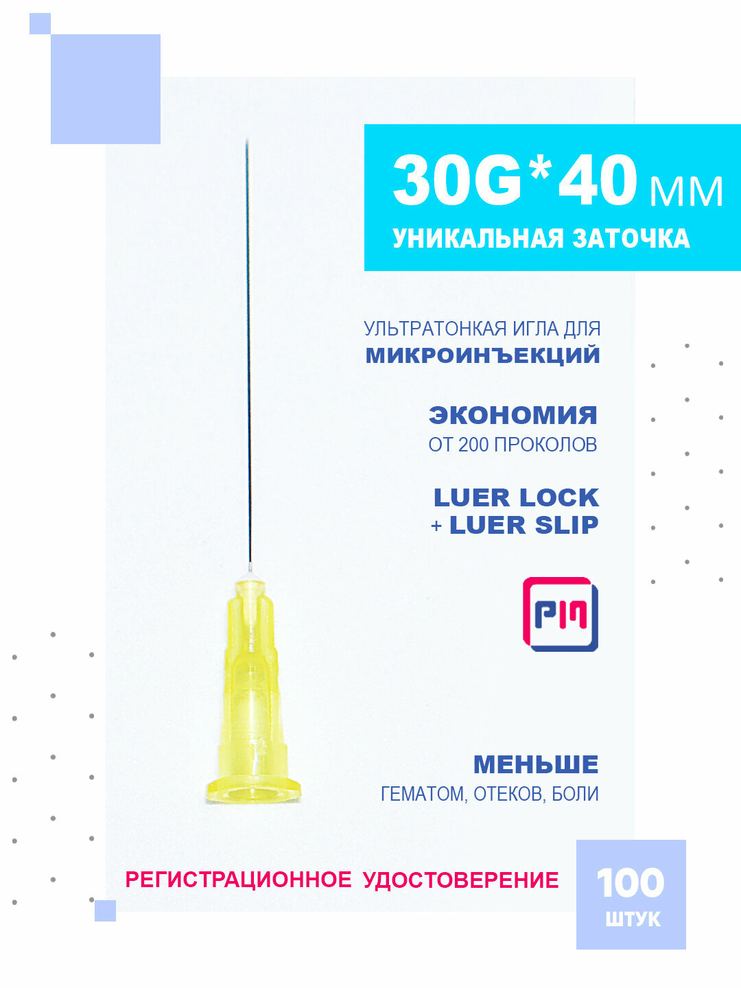 Иглы ультратонкие 30G*40 mm для микроинъекций, 100 штук