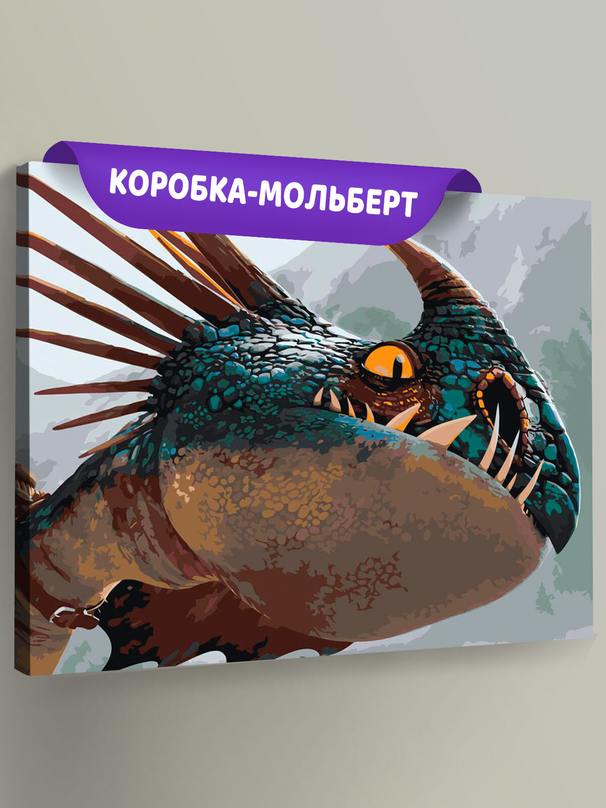 Картина по номерам на холсте с подрамником "Арт дракона Злобного Змеевика Громгильда 2" Раскраска 40х50 см, Животные