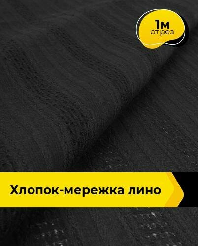 Ткань для шитья фактурный хлопок-мережка 1 м*146 см, цвет черный