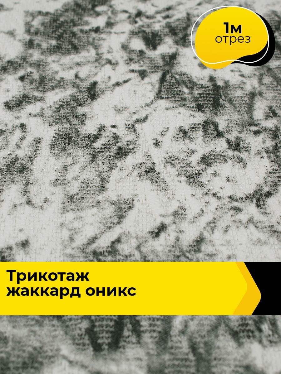 Ткань Трикотаж жаккард для шитья одежды и рукоделия, отрез 1 м*150 см, цвет мультиколор