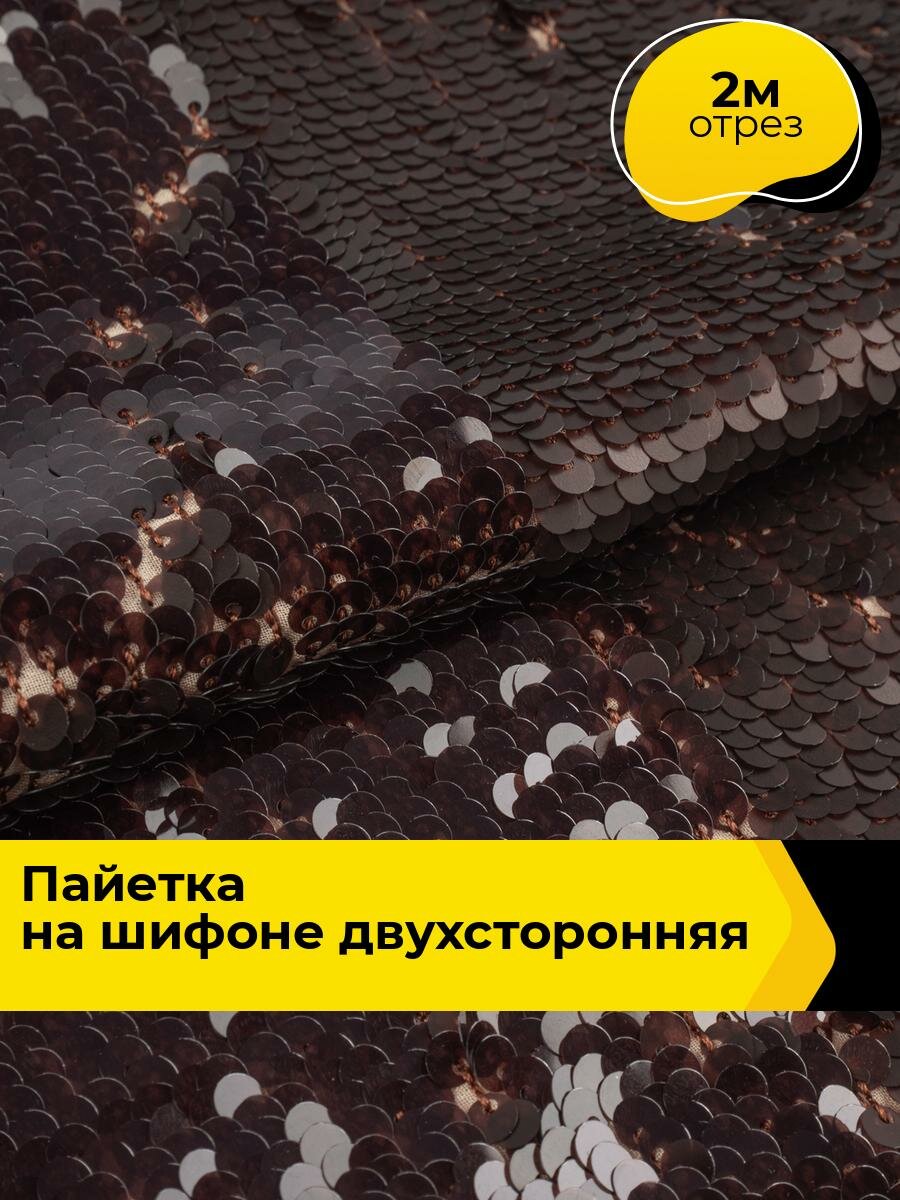 Ткань для шитья и рукоделия Пайетка на шифоне двухсторонняя 2 м*125 см, цвет коричневый