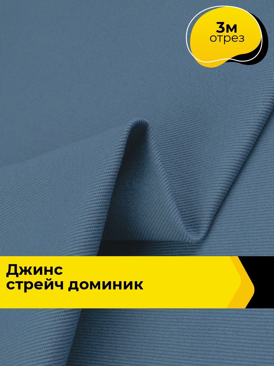 Ткань для шитья и рукоделия Джинс стрейч "Доминик" 3 м*145 см, цвет голубой