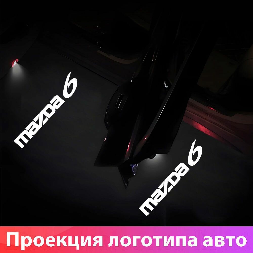 Проекция логотипа автомобиля 2 шт. арт. Mazda 6 Atenza 2008-2013 GH