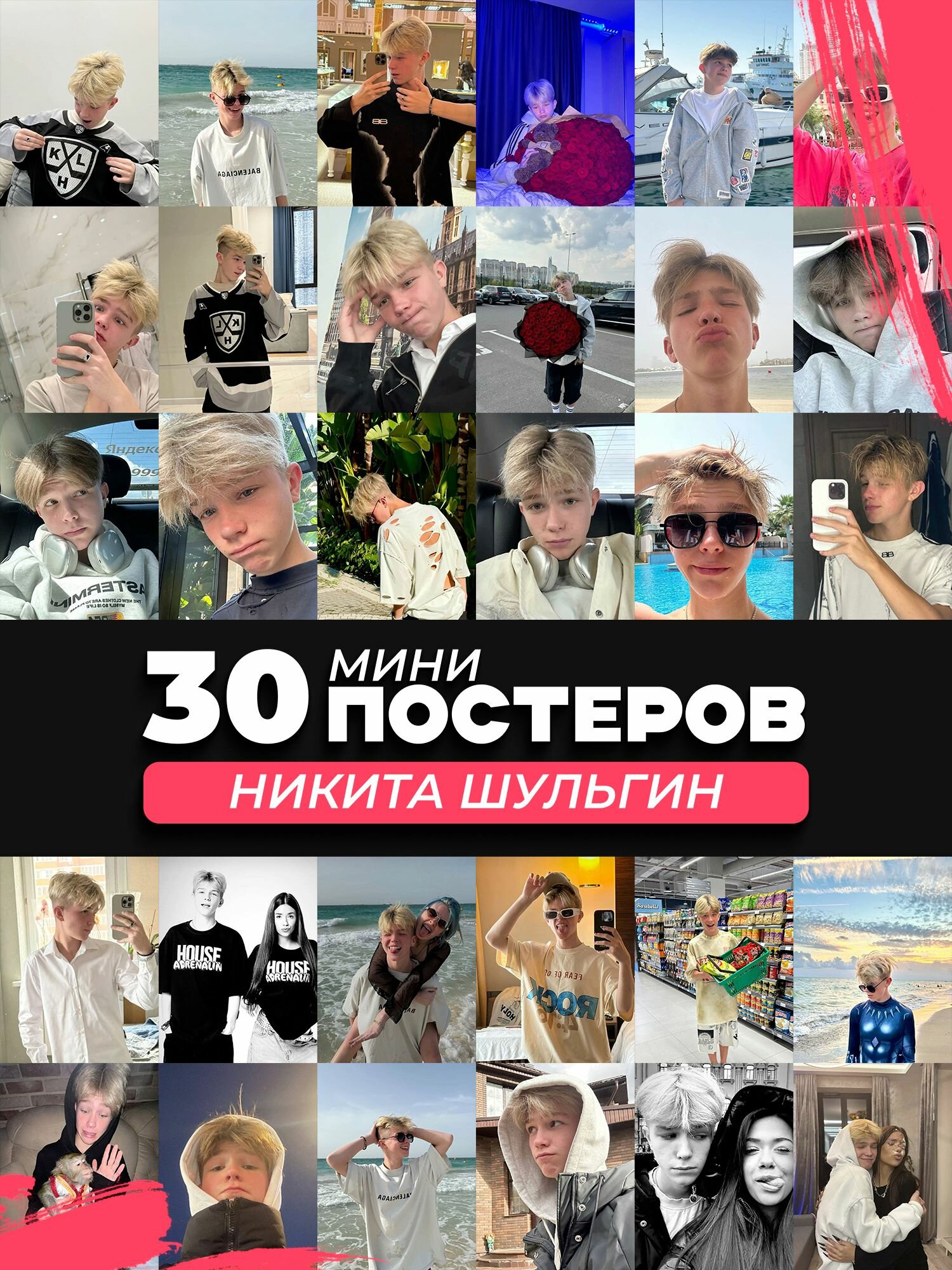 Набор мини постеров Никита Шульгин