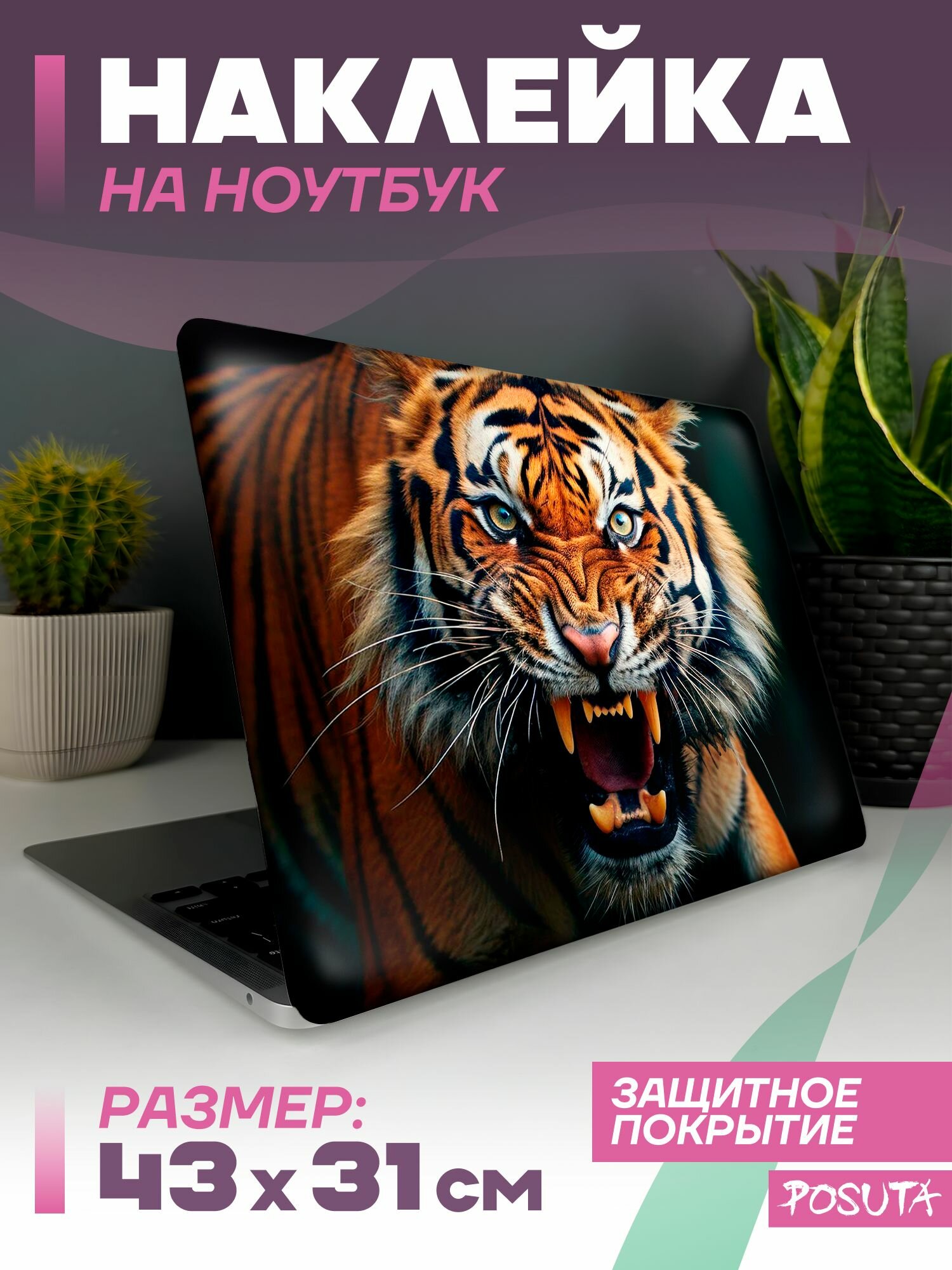 Наклейка на ноутбук защитная тигр