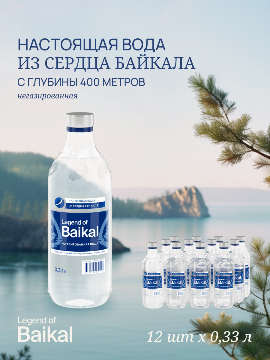 Вода питьевая "Легенда Байкала" негазированная, стекло 0,33 л х 12 шт.