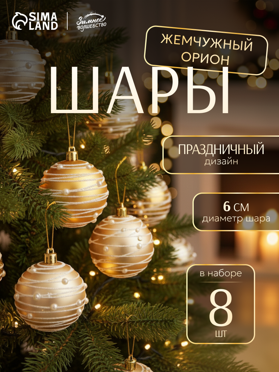 Ёлочные игрушки, шары новогодние , пластик, набор d-6 см, 8 шт "Жемчужный орион" золото