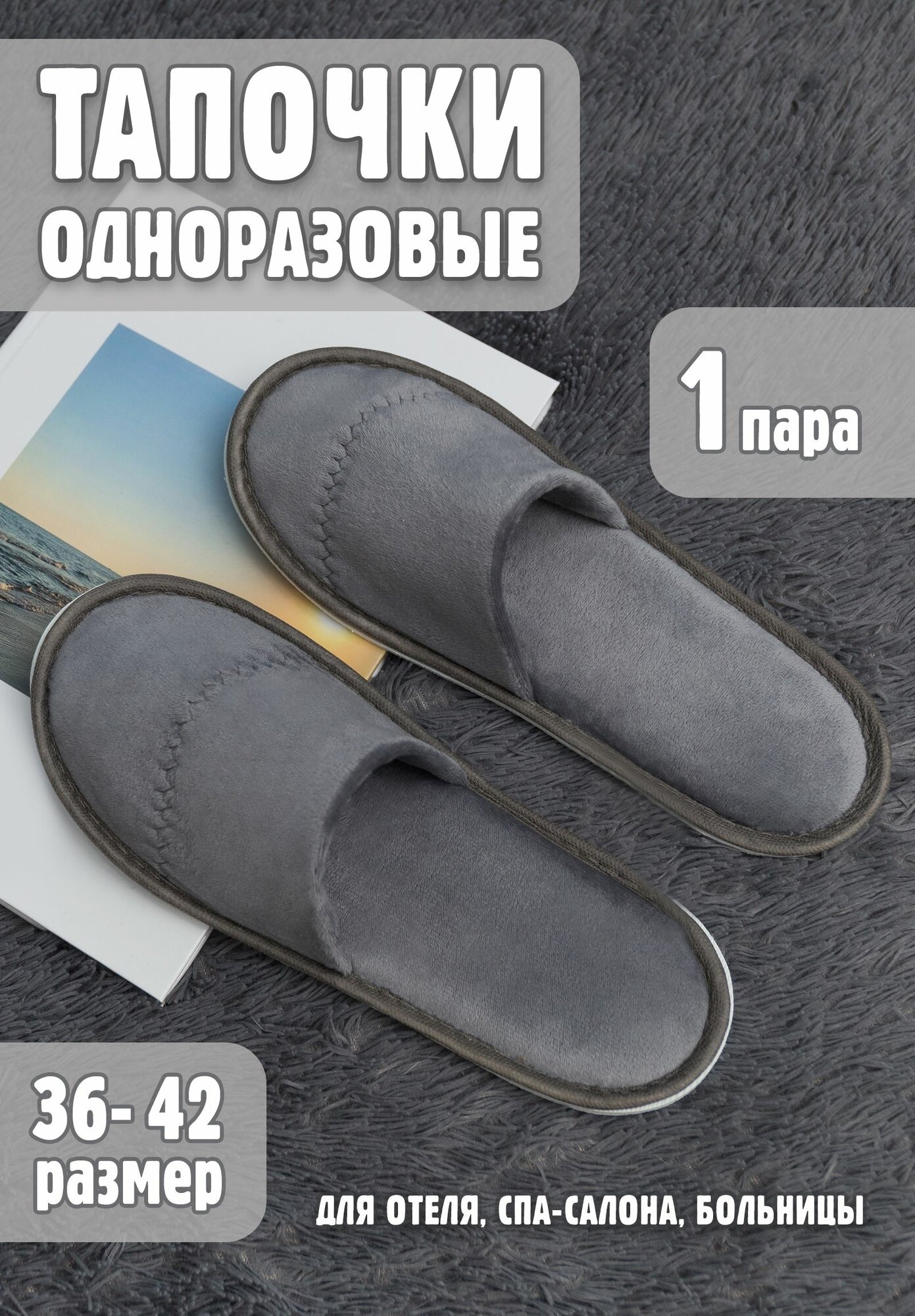 Тапочки