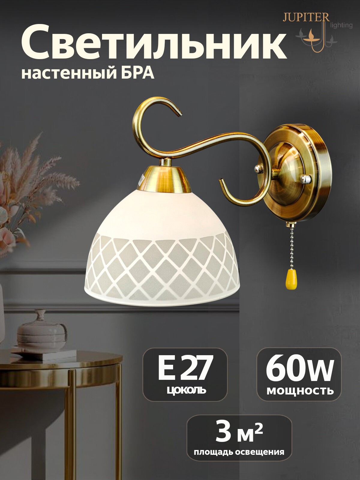 Бра, настенный светильник JUPITER LIGHTING MО 85-1204B/1 латунь, E27, 1х60 Вт