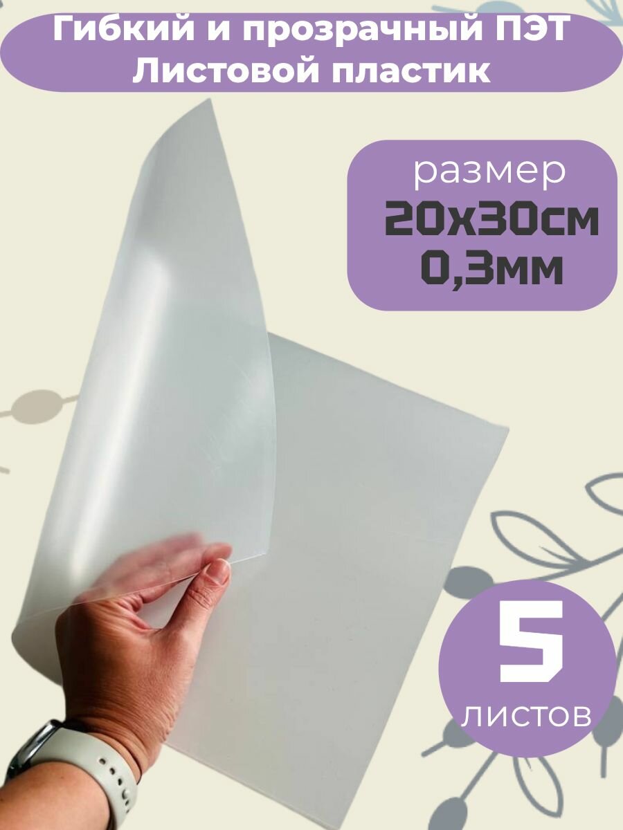 ПЭТ листовой прозрачный 20*30, (200x300 мм), толщина 0,3 мм, 5 шт.