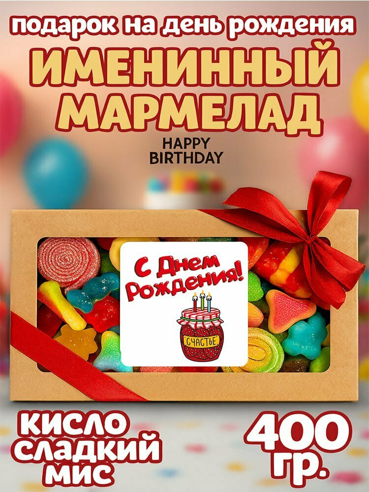 Мармелад жевательный набор подарочный на день рождения из Европы 400 гр
