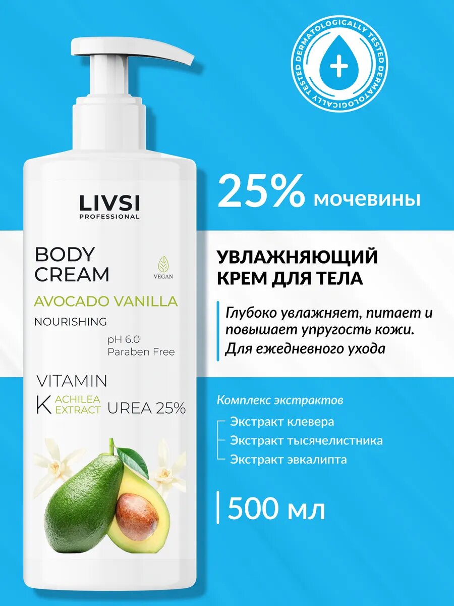 Крем для тела с мочевиной, авокадо-ваниль, Livsi Professional