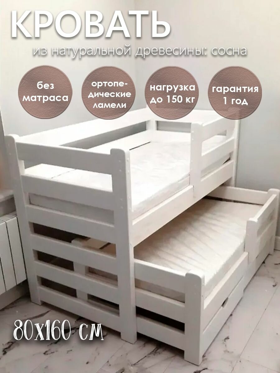 Двухъярусная выдвижная кровать 80х160, белая, с ящиками и ламелями