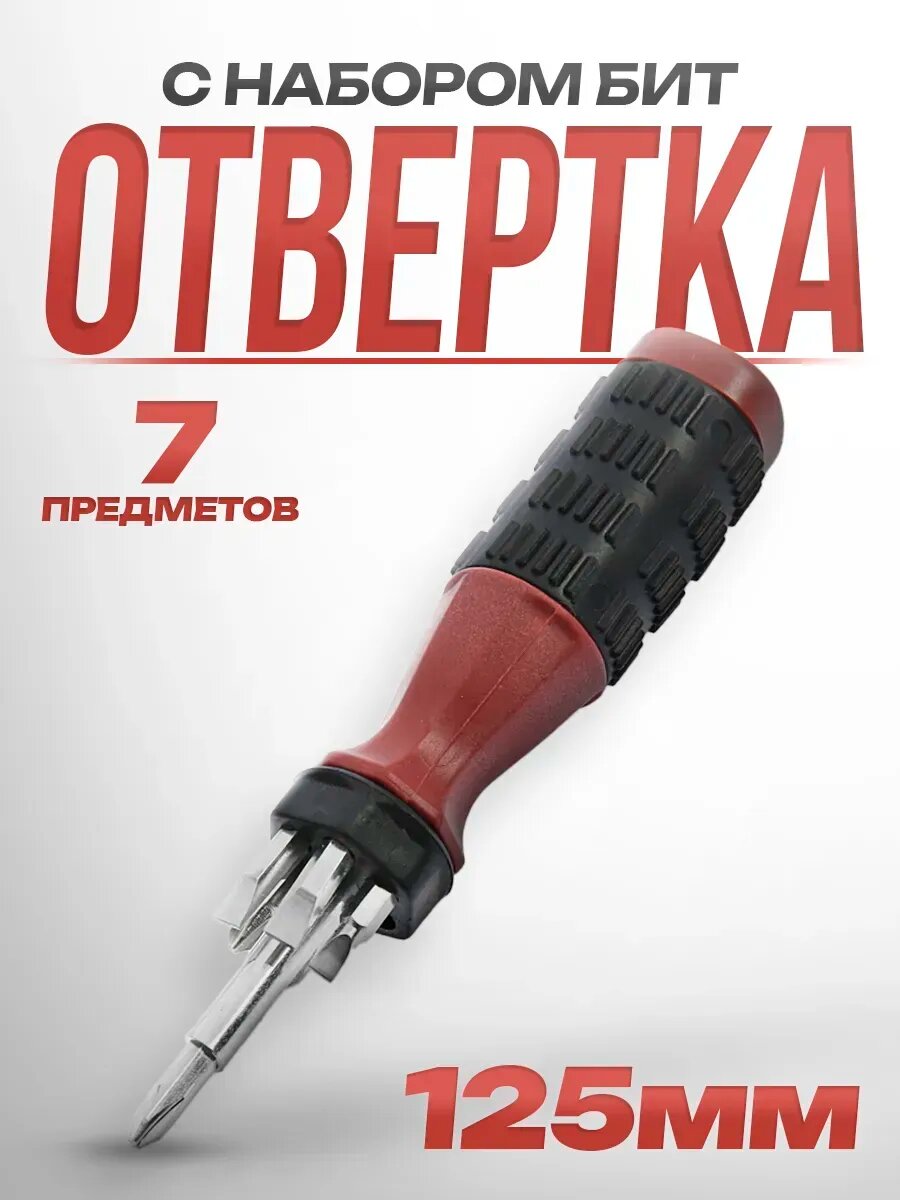 Отвертка с битами 7 предметов