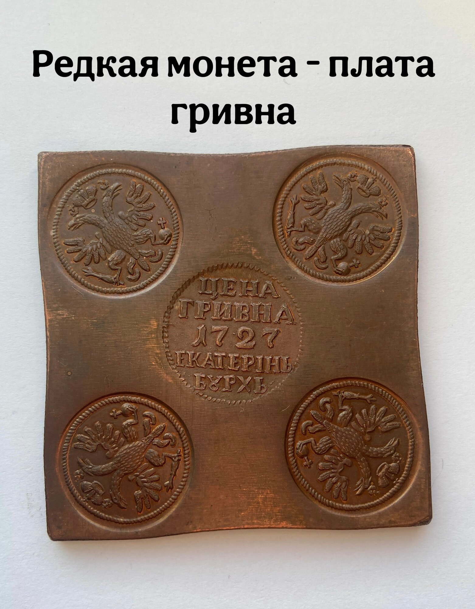 Плата гривна 1727 Екатеринбург. Отличная копия редкой монеты. Чистая медь
