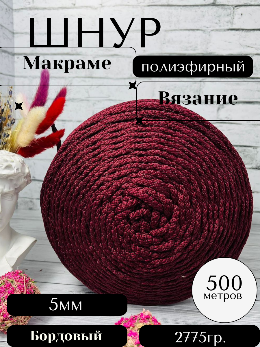 Шнур полиэфирный с сердечником 5 мм 500м Бордовый для рукоделия Осттекс