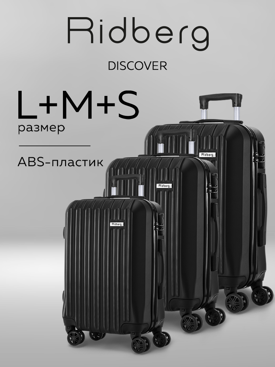 Комплект чемоданов 