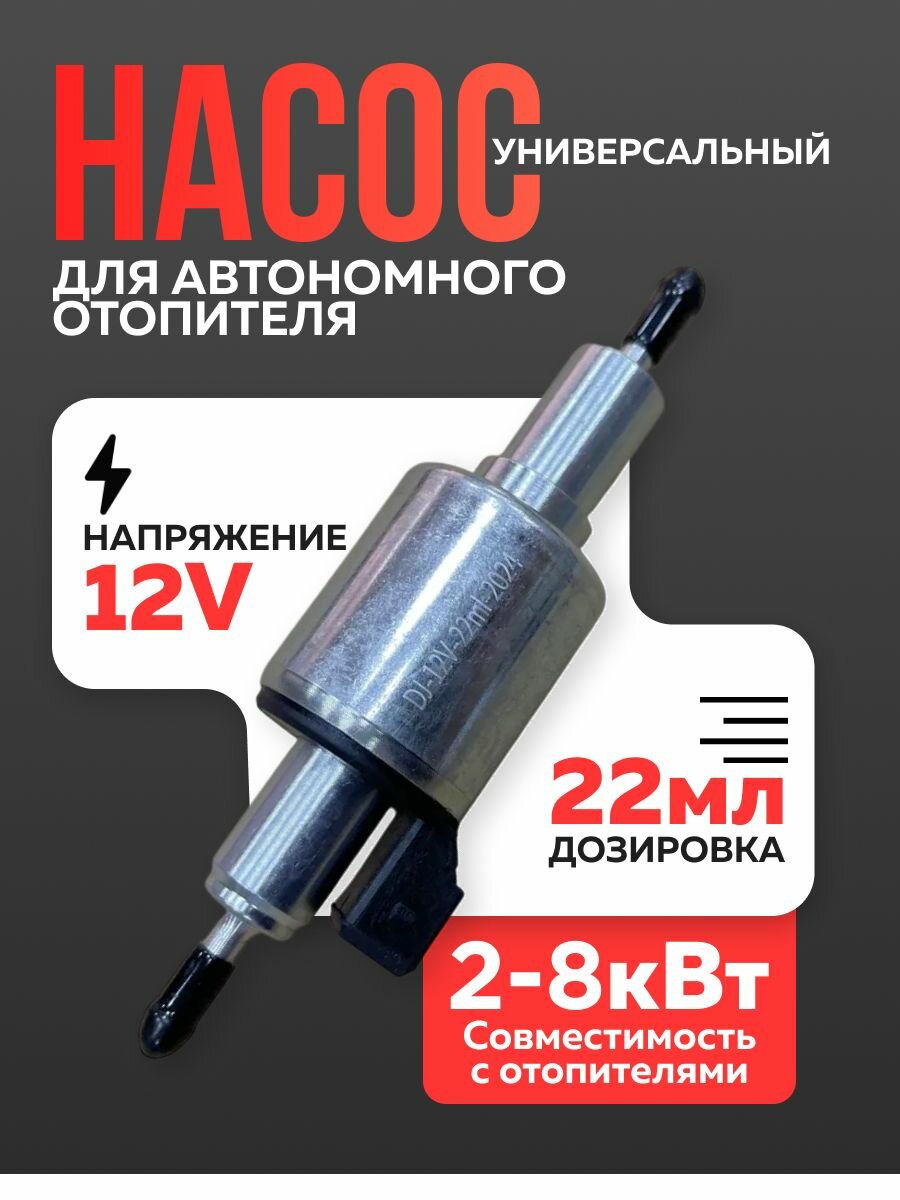 Насос топливный универсальный для автономного воздушного отопителя 12 В