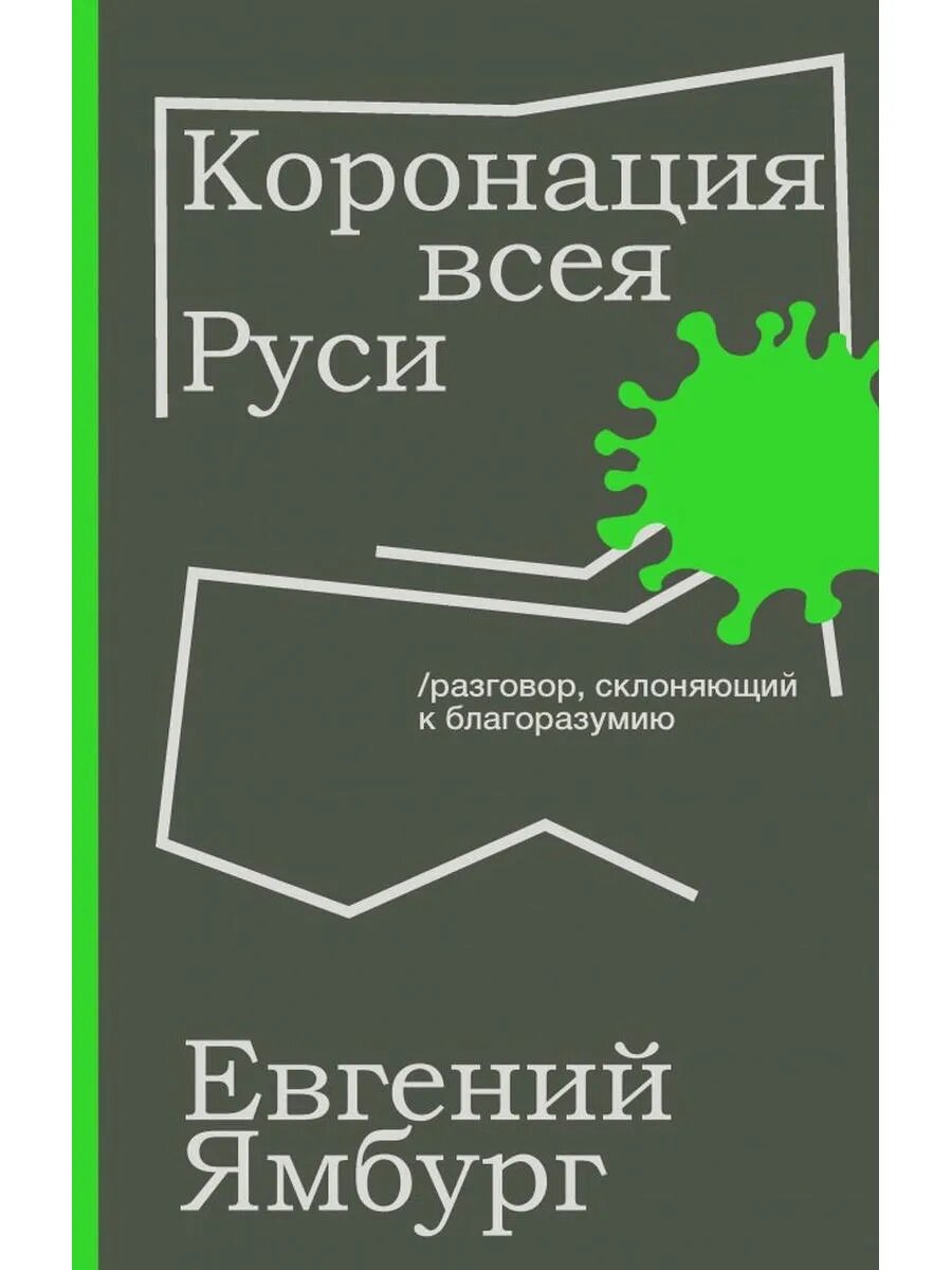 Коронация всея Руси. Разговор, склоняющий к благоразумию