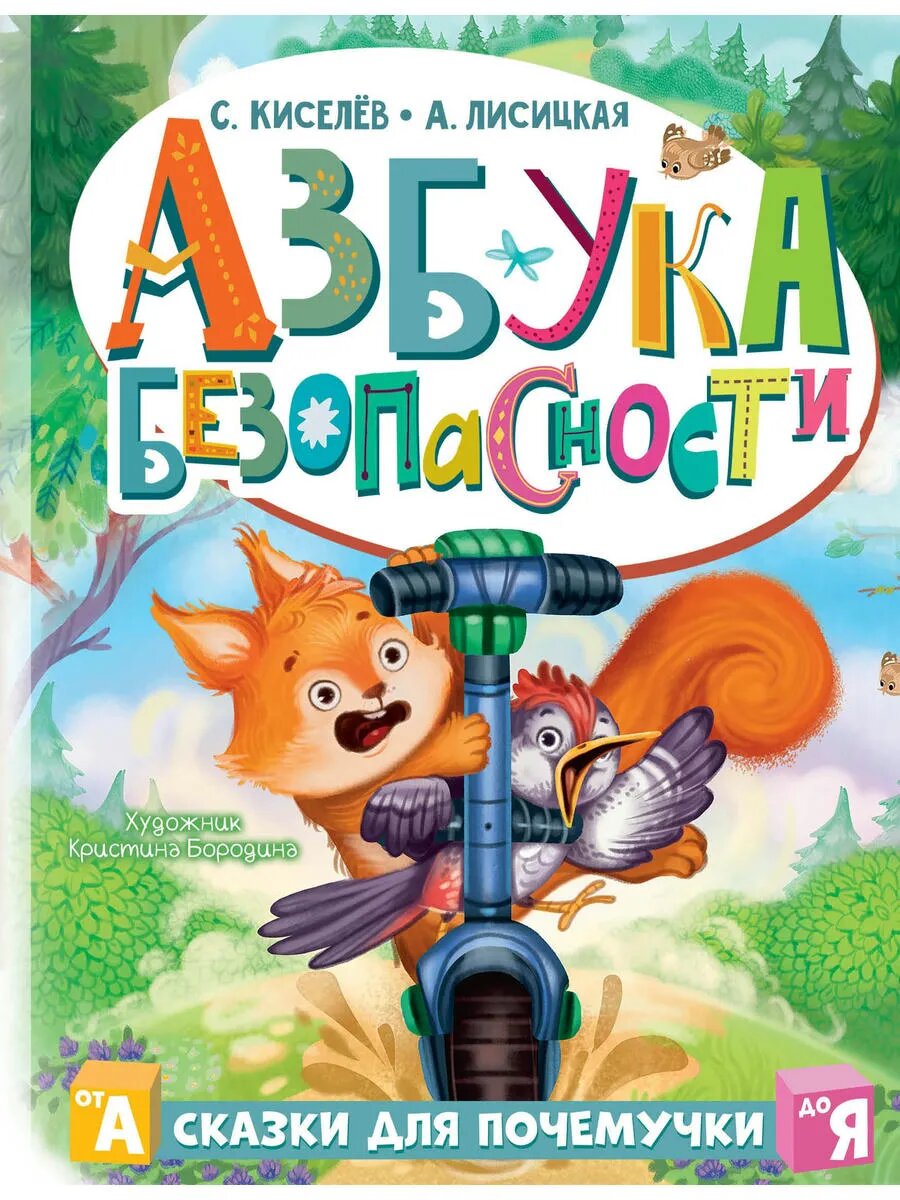 Азбука безопасности