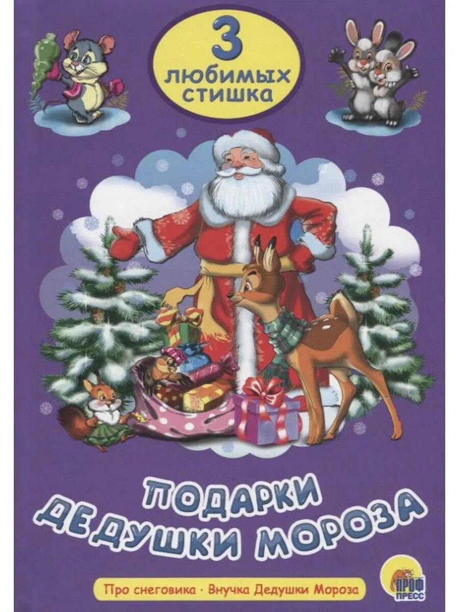Три любимых стишка. Подарки Дедушки Мороза