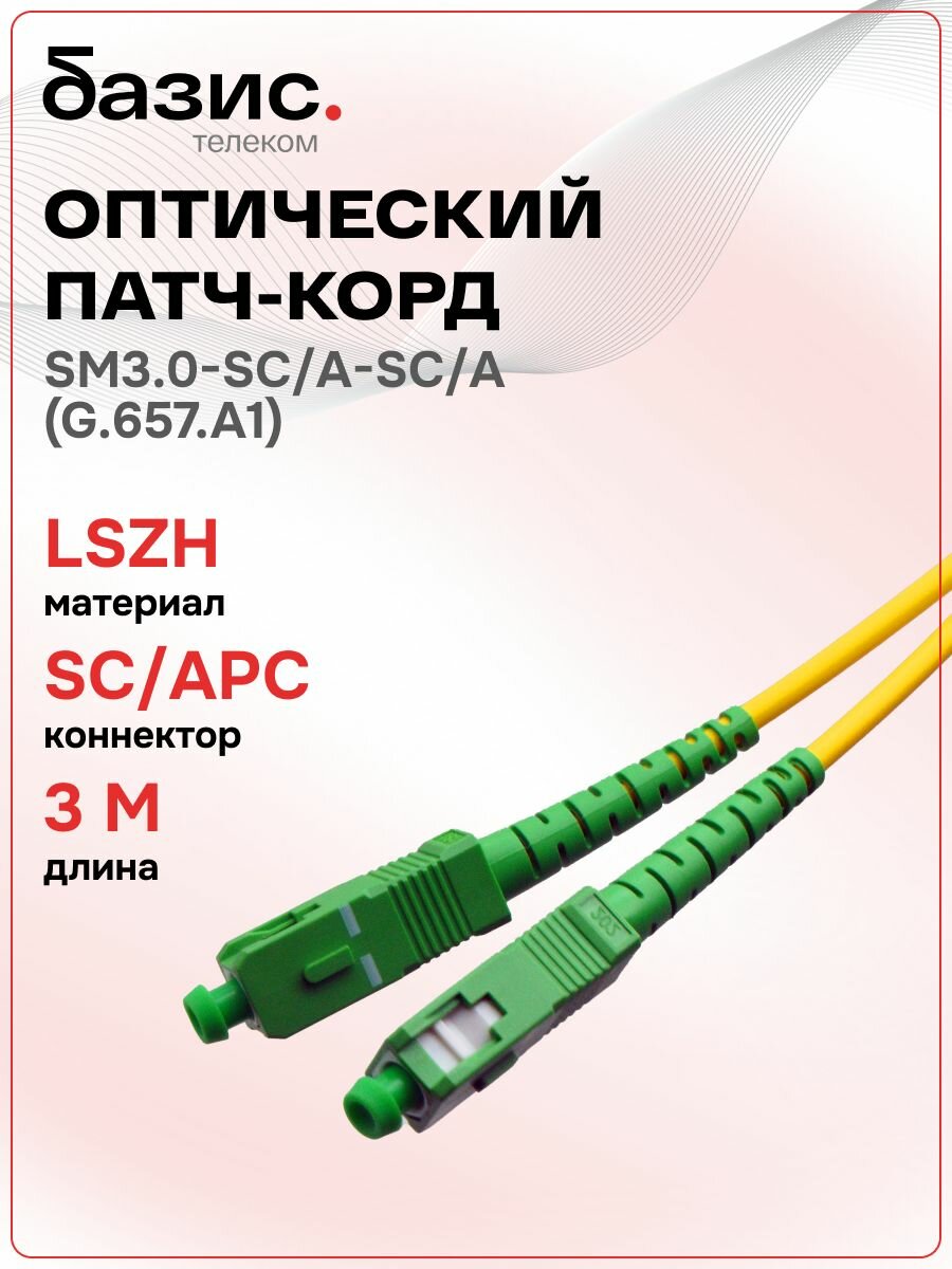Патч-корд оптический 3м, BZ-PC-SM3.0-SC/A-SC/A-3 (G.657. A1) simplex, SMF (одномодовый)