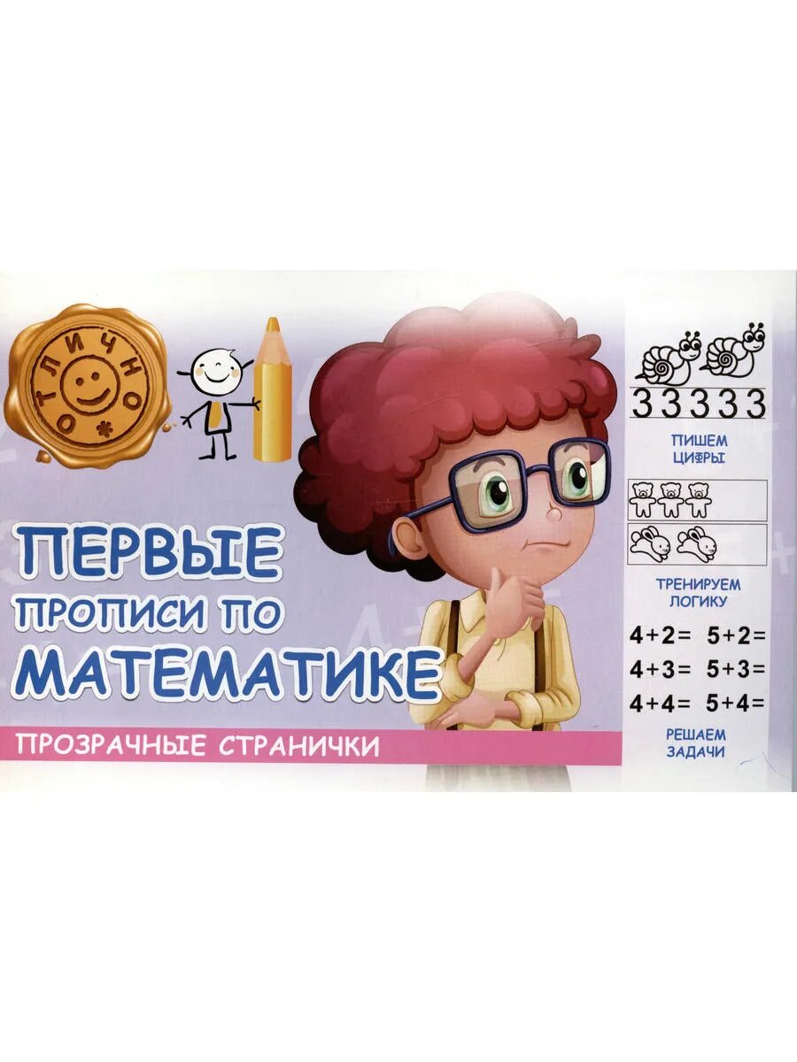 Первые прописи по математике