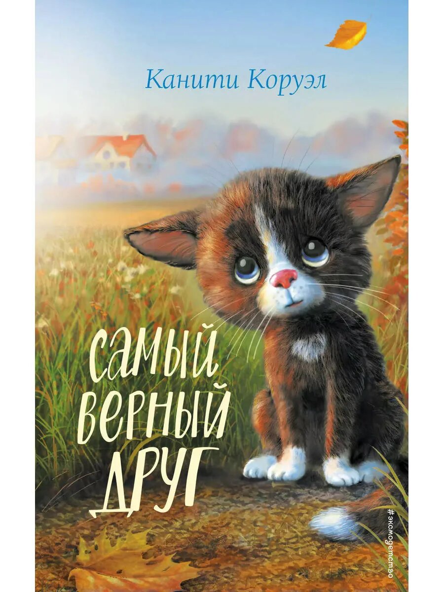 Самый верный друг