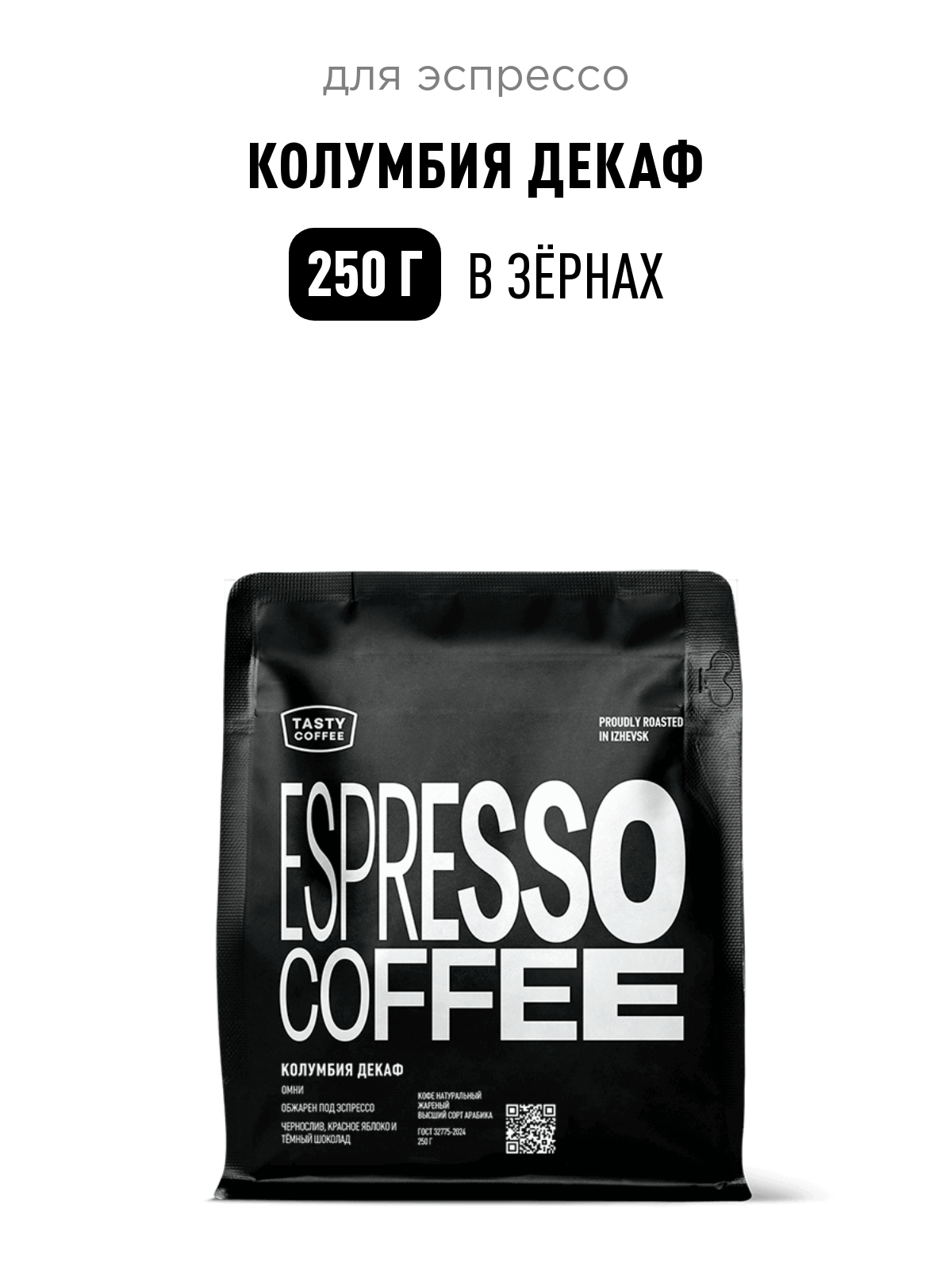 Кофе Колумбия Декаф Tasty Coffee, в зёрнах, 250 г
