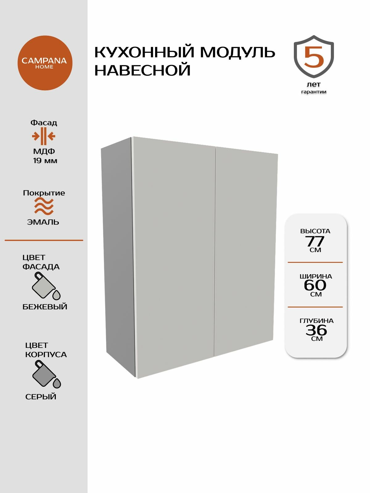 Кухонный навесной шкаф-модуль, Бежевый Гладкий, 60х77х36 см, корпус ДСП / фасад МДФ, 2 двери для кухни Campana home
