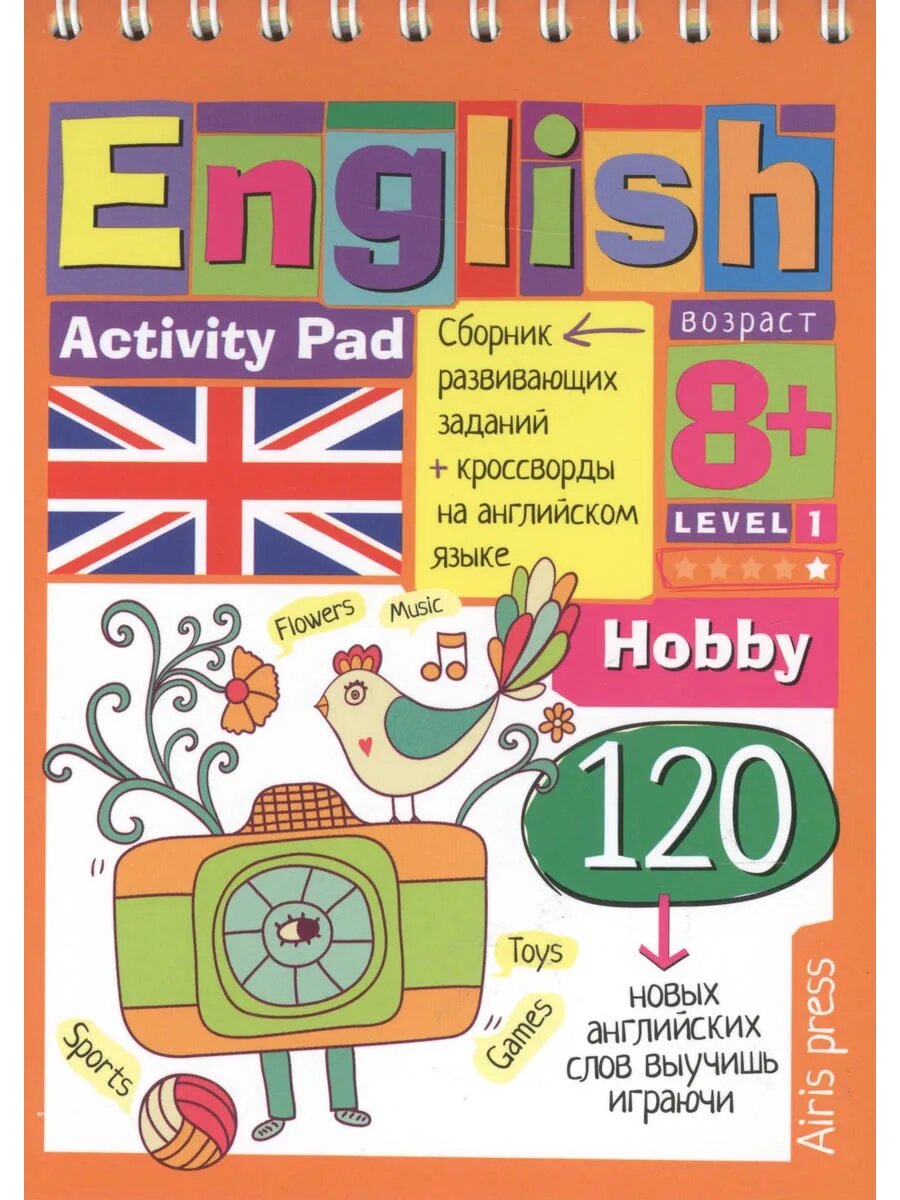 Умный блокнот. English. Увлечения(Hobby)Уровень 1, на гребне