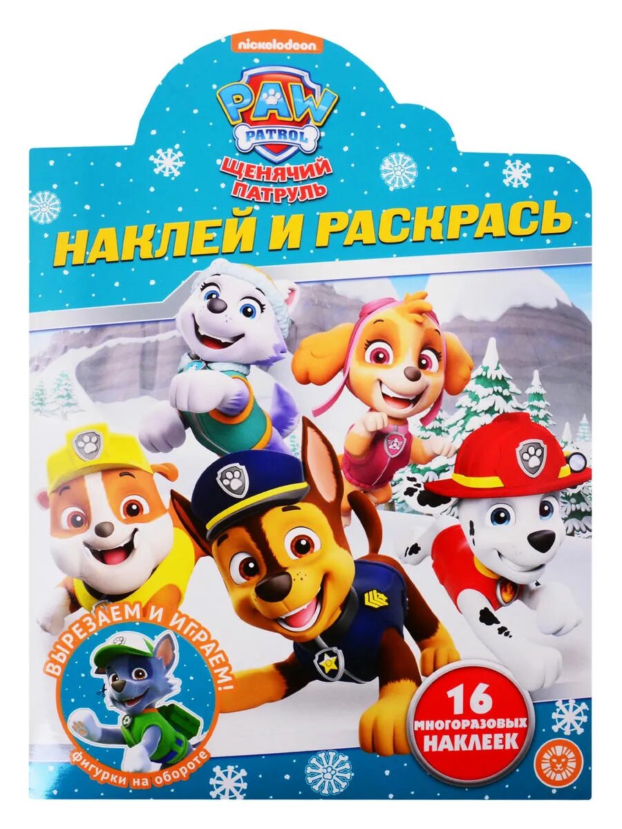 Наклей и раскрась! "Щенячий патруль"