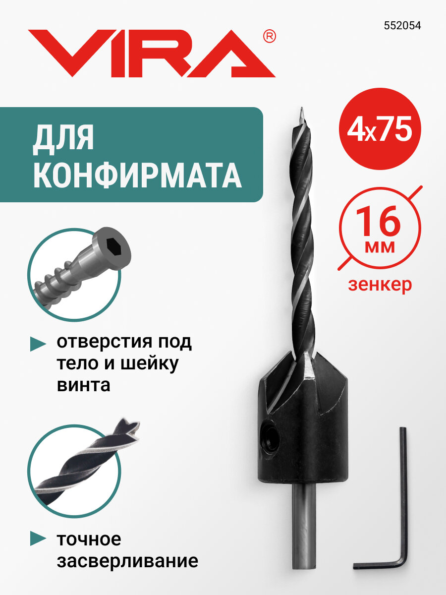 Сверло с зенкером 4 мм VIRA