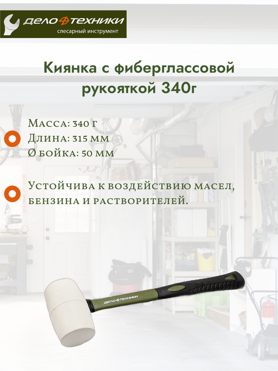 Киянка слесарная Дело Техники, 340г, фибергласовая ручка 335034