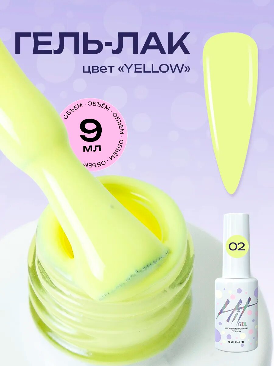 Гель-лак для ногтей желто-зеленый гипоаллергенный HITgel Green №02, 9 мл