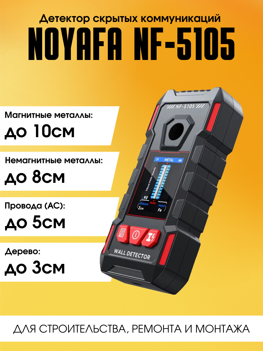 Детектор Noyafa NF-5105, для цветных/черных металлов, электропроводки и дерева
