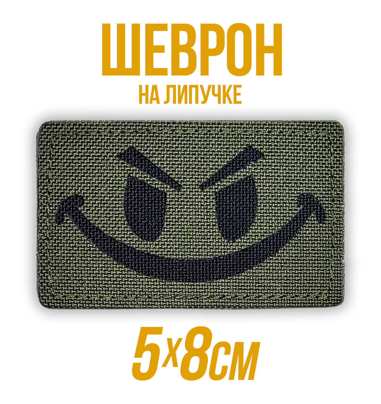 Лазерный шеврон, патч "Улыбка" (5х8см) Олива