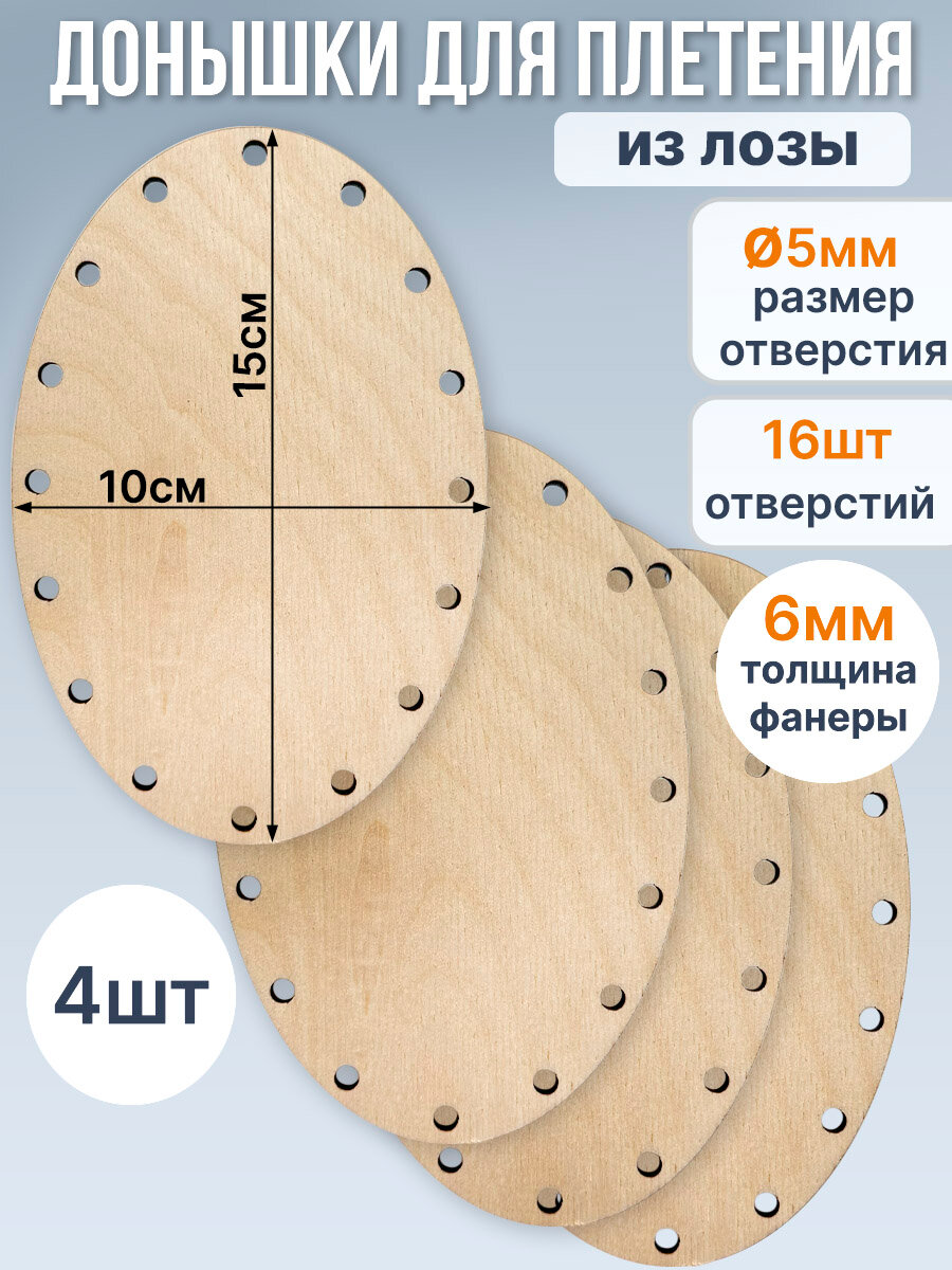 Донышко для плетения из лозы овальное 10*15 см, 4 шт.