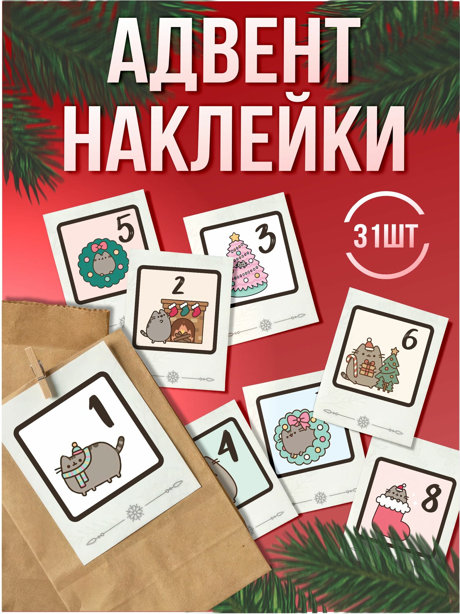 Новогодние наклейки для адвент-календаря Пушин кот кэт