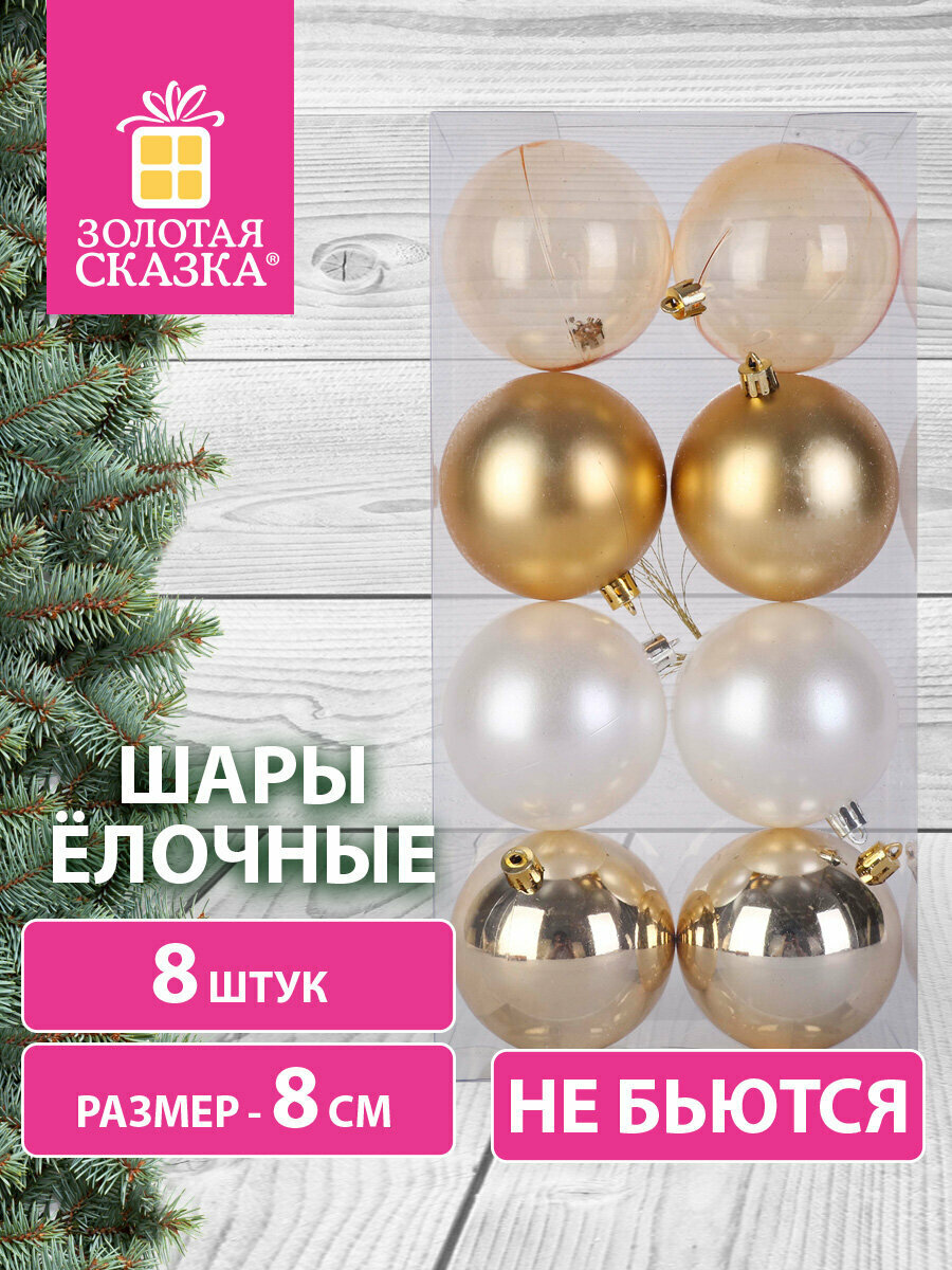Елочные шары-игрушки (новогоднее украшение) для декора набор 8 шт, 8 см, Eden Colors, пластик, цвет: золотистый/жемчужный, Золотая Сказка, 591980