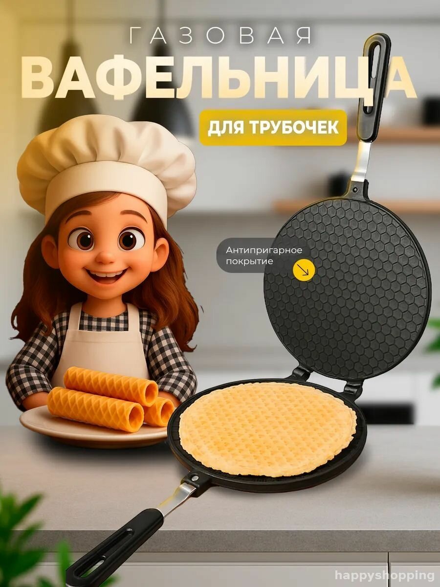 Эксклюзивная газовая вафельница для трубочек и тонких вафель